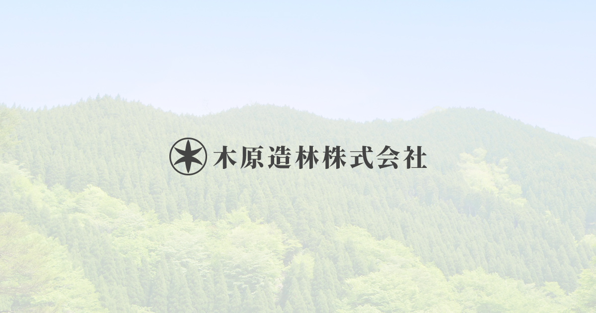 会社概要・取引先｜木原造林株式会